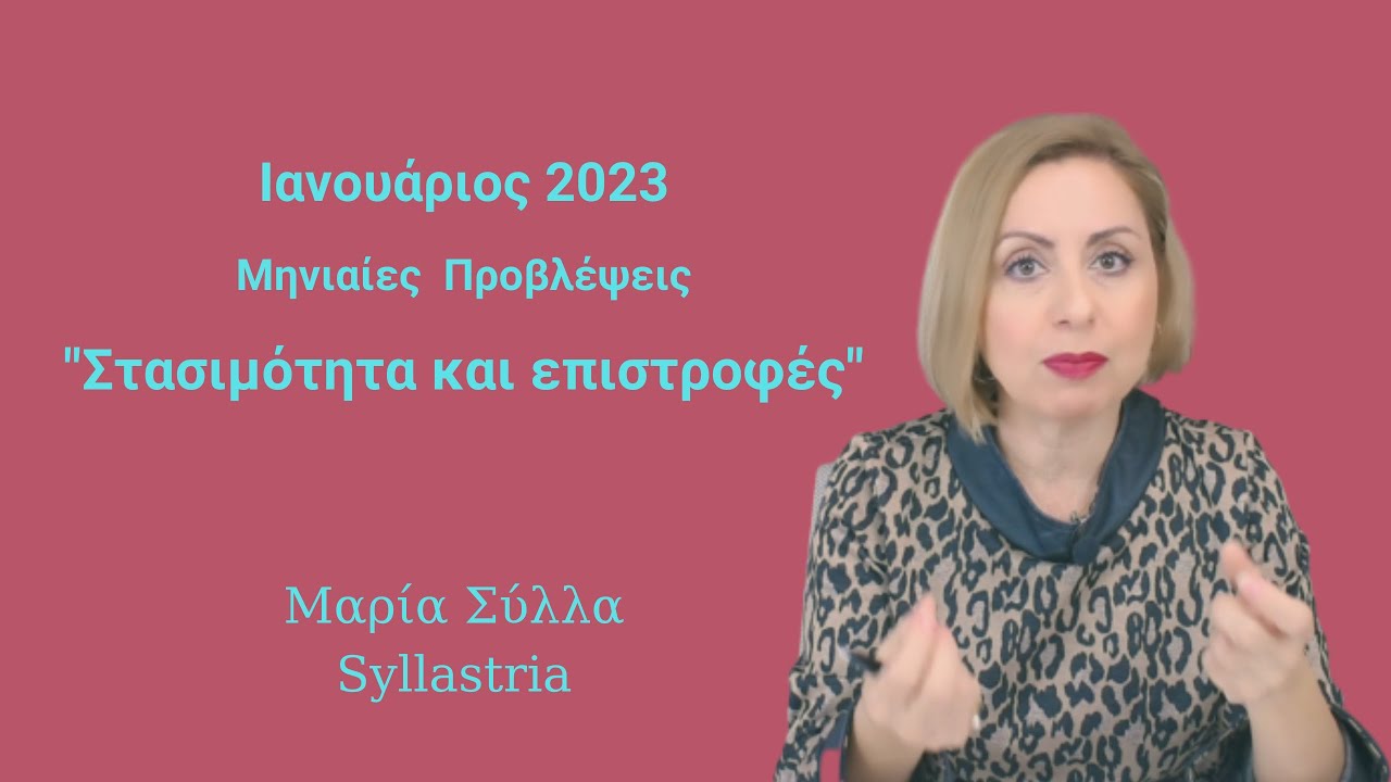 Ζώδια Μηνιαίο Ιανουαρίου 2023 από τη Μαρία Σύλλα "Στασιμότητα και ...
