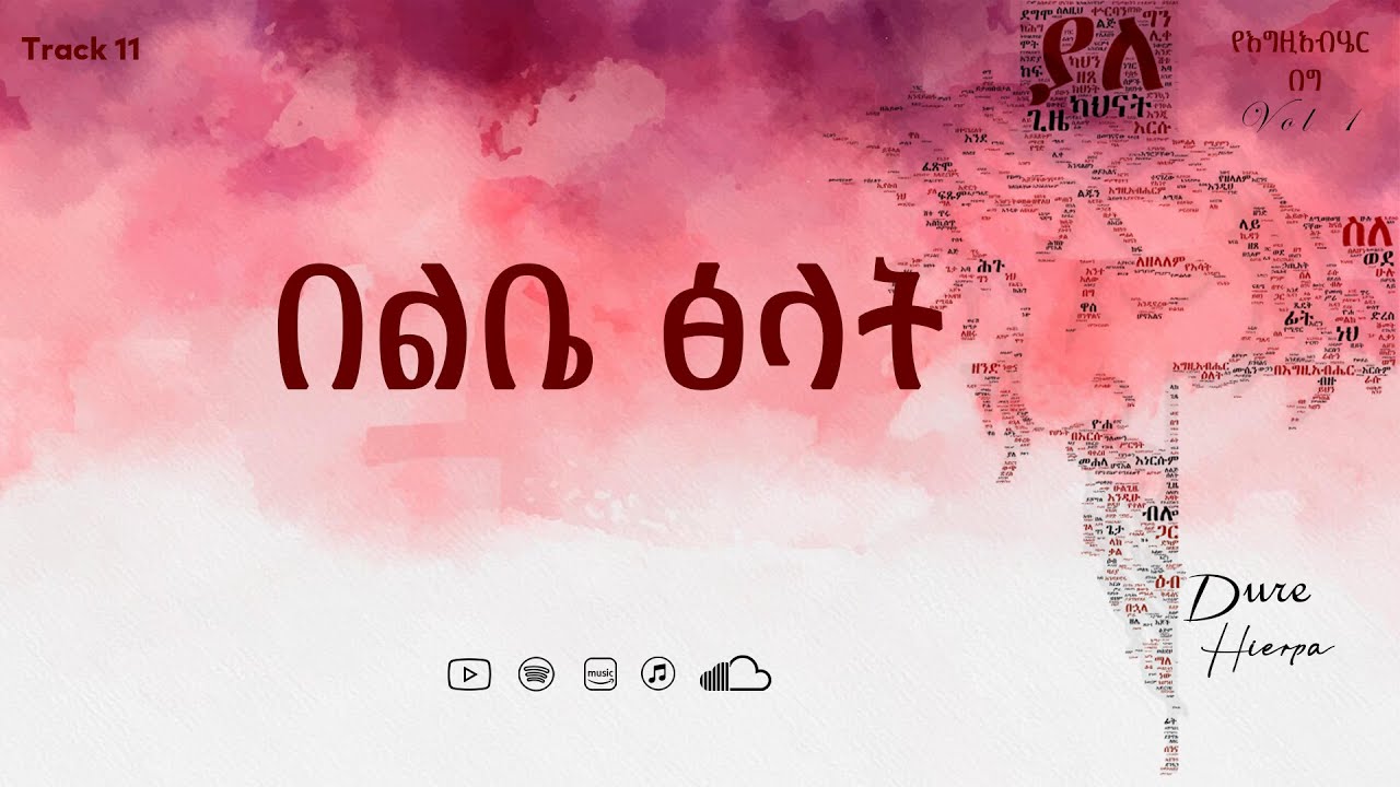 በልቤ ጽላት | Be Lebae Tsilat | Track 11 - YouTube