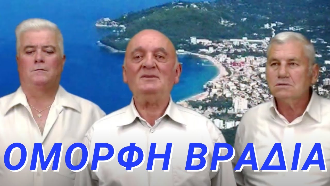 Όμορφη Βραδιά - Πολυφωνικό σύνολο ΕΝΩΣΗΣ ΧΕΙΜΑΡΡΙΩΤΩΝ "Όμορφη Χιμάρα ...
