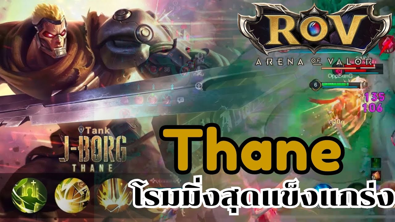 [ ROV ] Thane โรมมิ่งซัพพอร์ทที่โคตรแข็งแกร่ง!!! เล่นมันส์มาก..... แทง ...