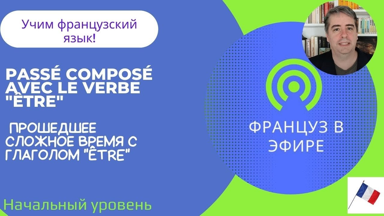 Passé composé avec "être" / Прошедшее сложное время с глаголом "être ...