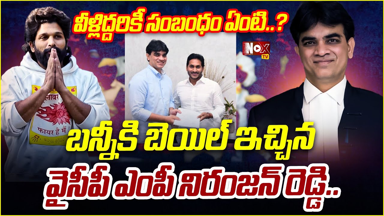 Man Behind Allu Arjun Bail Advocate Niranjan Reddy | YS Jagan ...
