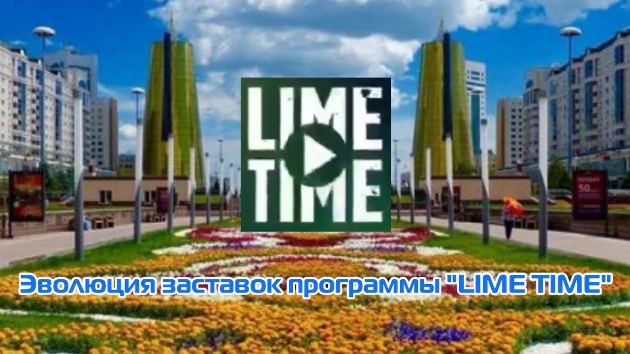 Выпуск №65. Эволюция заставок программы "LIME TIME" - YouTube