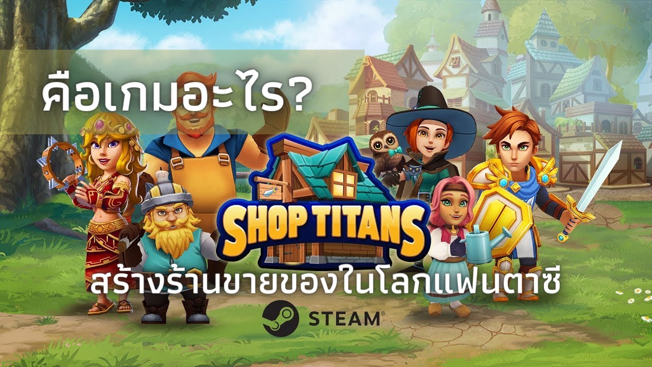 Shop Titans คือเกมอะไร - YouTube