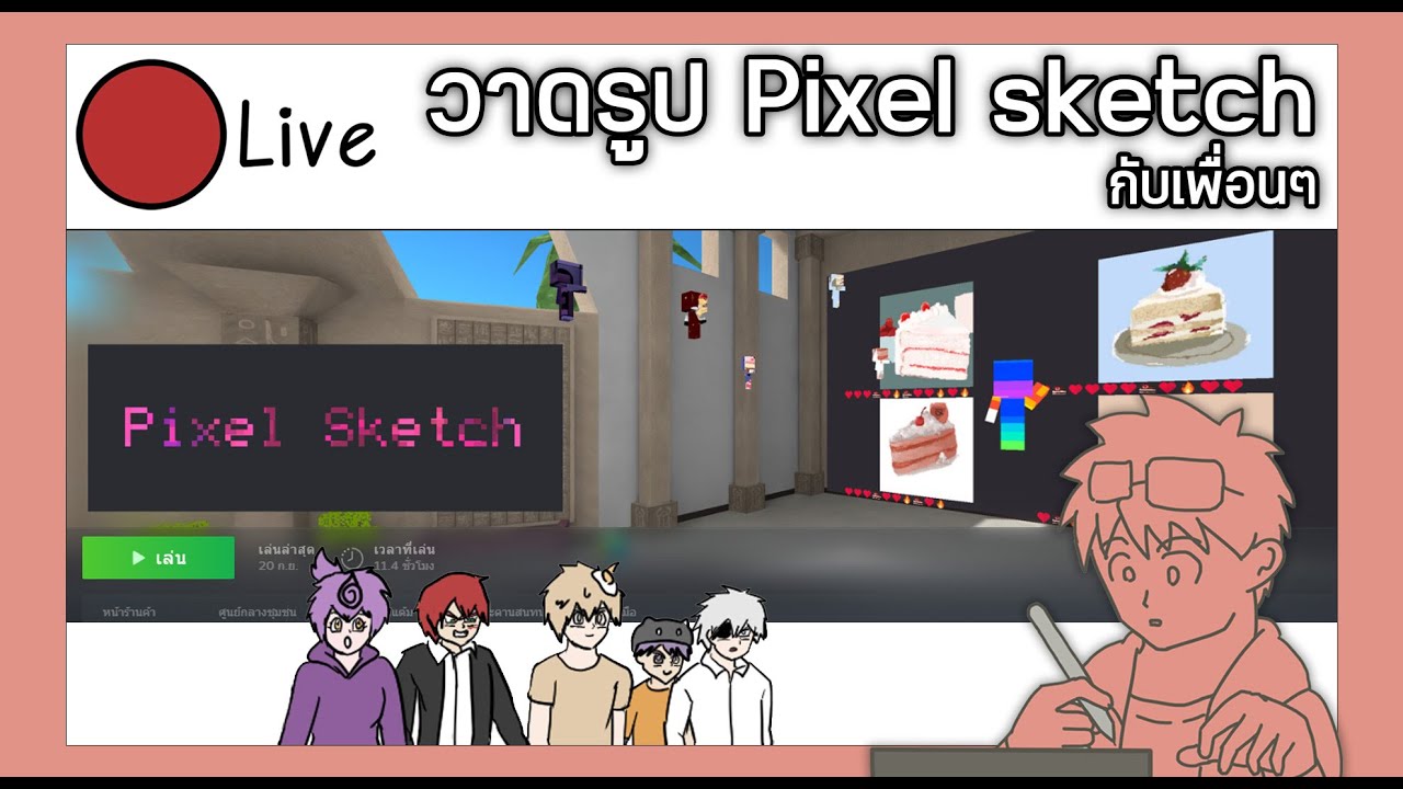 [🔴Live] DGWolf วาดรูป Pixel Sketch กับเพื่อนๆ - YouTube
