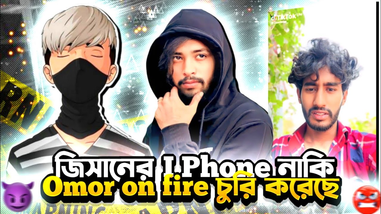 জিসানের iPhone নাকি Omor on fire চুরি করছে🐸||টিকটকের আসল টুকাই আসলে কে🤔 ...