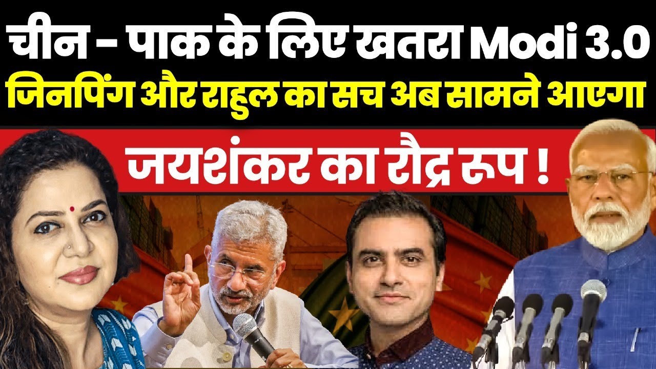 Modi 3.0 से क्यों सदमें में पाक और चीन | Sumeet Jain | Anju Pankaj ...