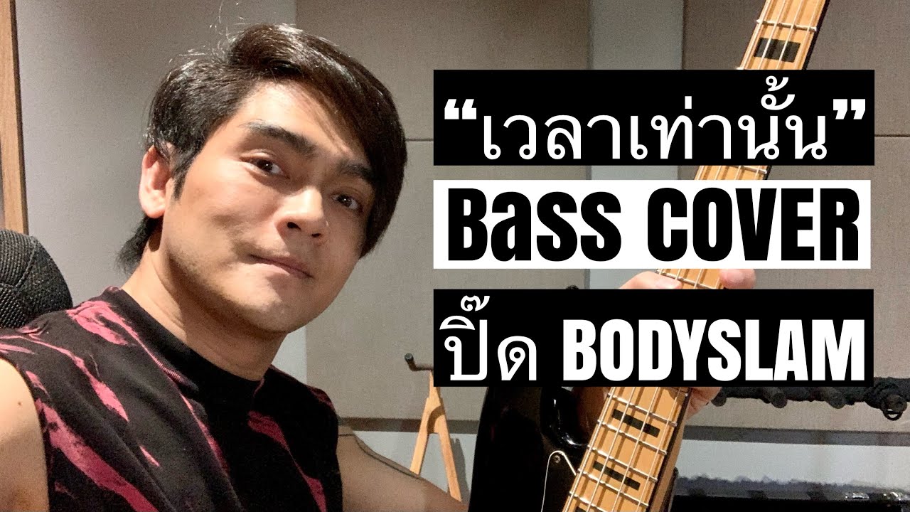 “เวลาเท่านั่น” Bass Cover By ปิ๊ด BodySlam - YouTube
