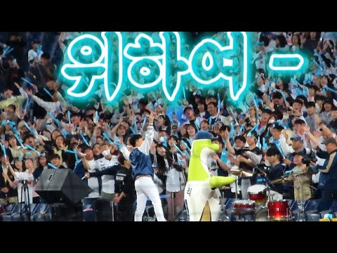 ️경기 종료후 승리를 기원하는🔥위하여🔥떼창 ️ PO3차전, 231102(목) (창원NC파크 🦕) #nc다이노스 #ncdinos #위하여 #떼창 #nc위하여 - YouTube