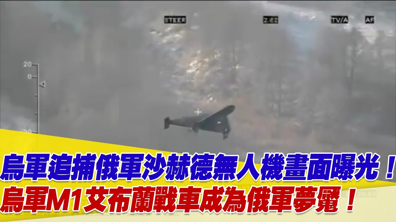 烏軍追捕俄軍沙赫德無人機畫面曝光！烏軍M1艾布蘭戰車成為俄軍夢魘！【94要客訴】 - YouTube