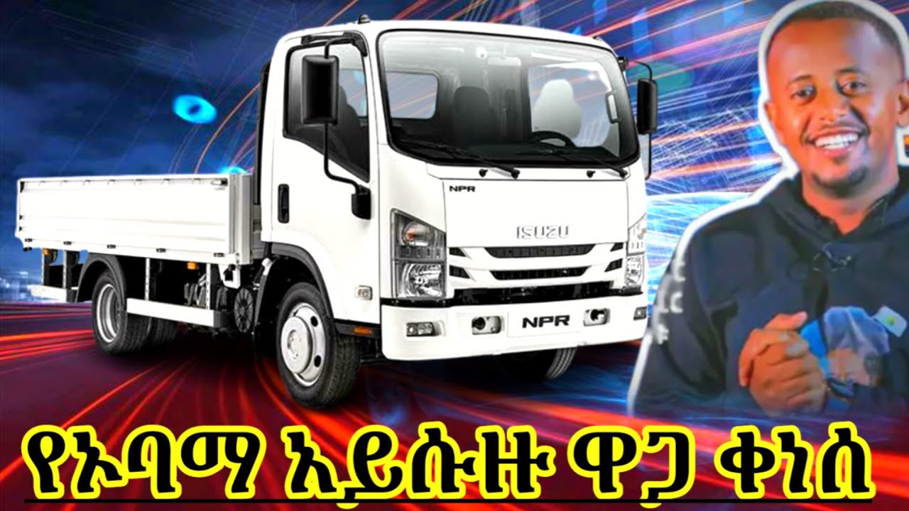 ኦባማ አይሱዙ ሳይታሰብ ዋጋው አሽቆለቆለ |npr isuzu car price in Ethiopia | Isuzu car ...