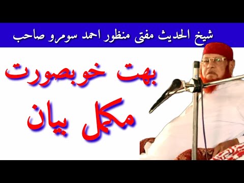 Molana mufti manzoor ahmed soomro مولانا مفتی منظور احمد سومرو مکمل بیان