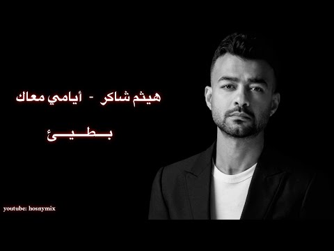 هيثم شاكر - أيامي معاك - بطيئ ( Haytham Shaker - Ayami Ma'aak - Slow )