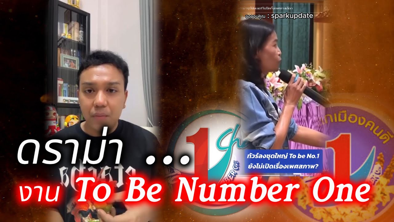 ดราม่า ... งาน To Be Number One พิษณุโลก - คุณ แพรรี่ ไพรวัลย์ #ข่าว ...