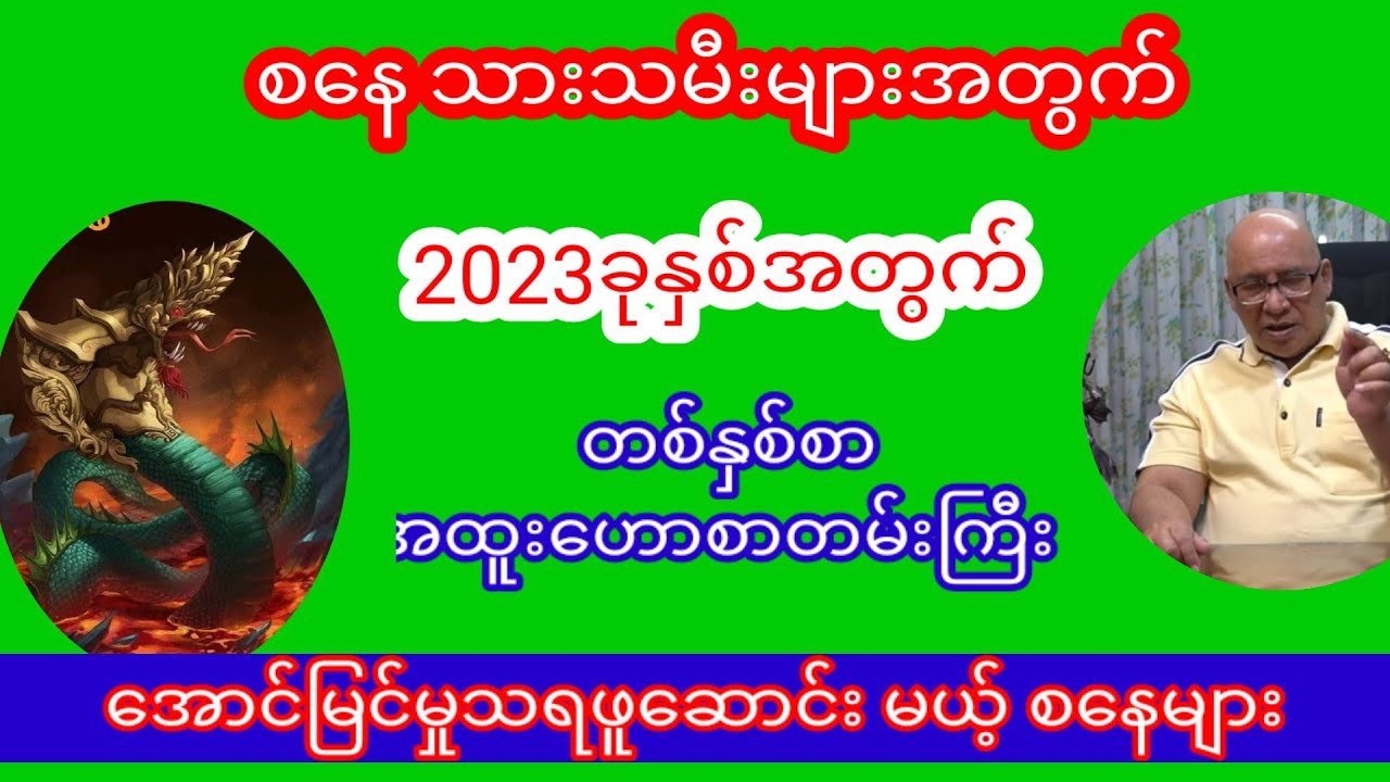 စနေ သားသမီးများအတွက် 2023 ခုနှစ် တစ်နှစ်စာဟောစာတမ်းကြီး စံဇာဏီဘို