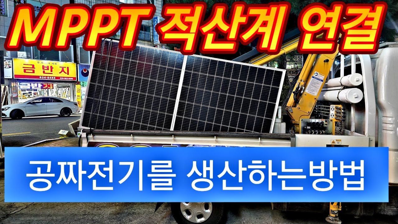 공짜전기를 생산하는방법 태양광 패널만있다고 전기를 만들수없어요 Mppt 통해 전압을 낮추고 효율있는충전 적산계를 통해 충전