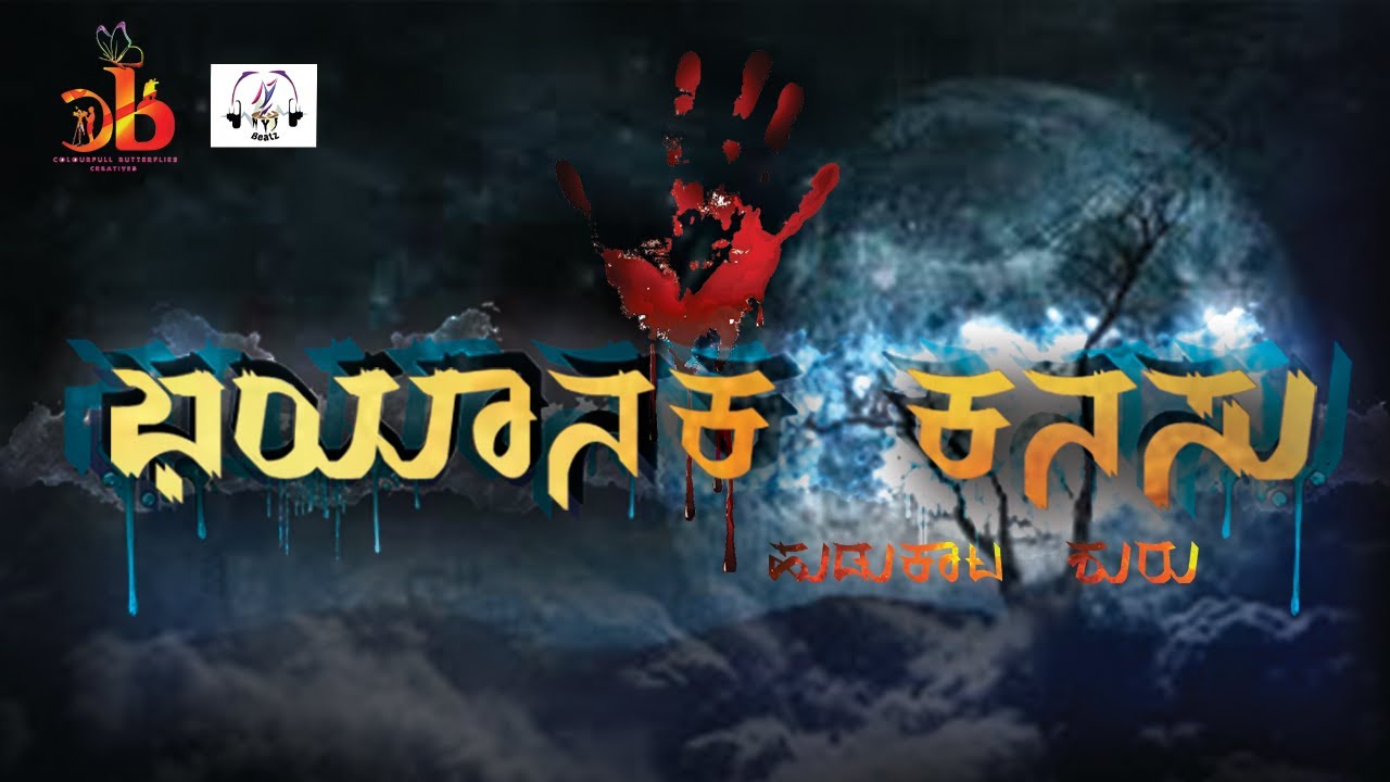 BHAYANAKA KANASU Teaser / COLORFULL BUTTERFLY CREATIVES - NYJ BEATZ ...