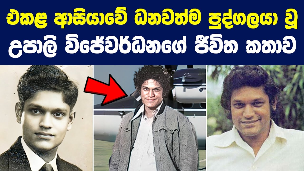 එකළ ආසියාවේ ධනවත්ම පුද්ගලයා වූ උපාලි විජේවර්ධනගේ ජීවිත කතාව | Upali ...