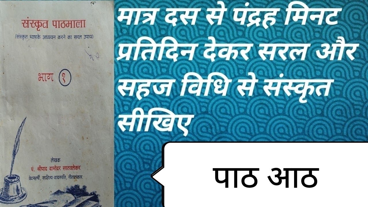 Sanskrit path mala 1.8 ll learn Sanskrit easily ll - YouTube