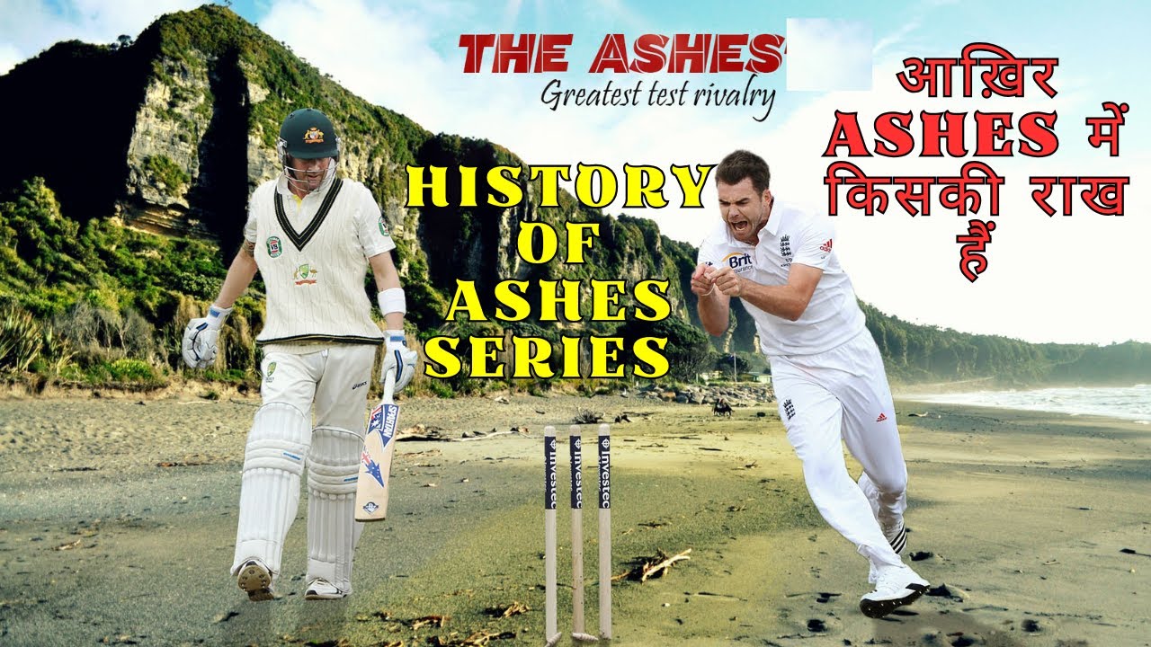 History of Ashes Series | Biggest Rivalry of Cricket History |आख़िर ...