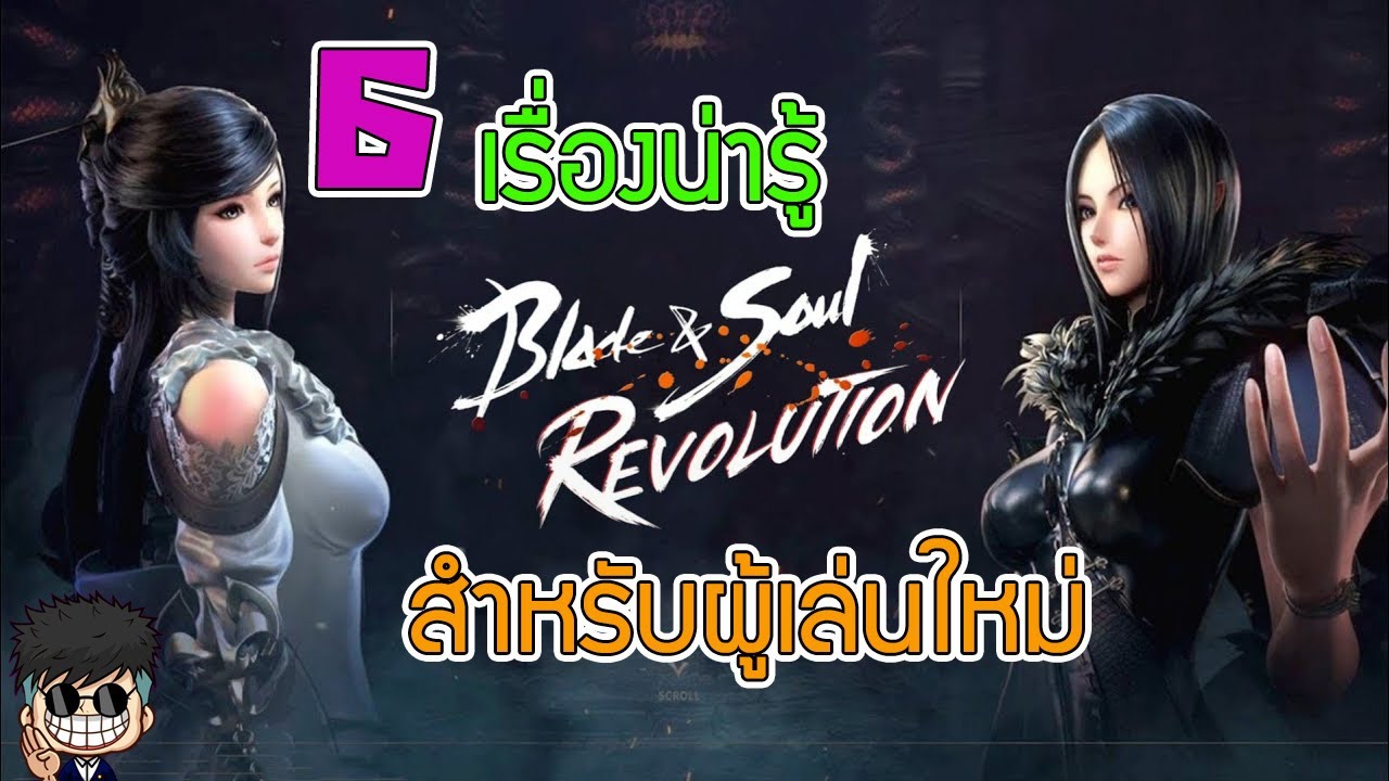 6 เรื่องน่ารู้ สำหรับมือใหม่ Blade & Soul Revolution (BnS มือถือ) - YouTube