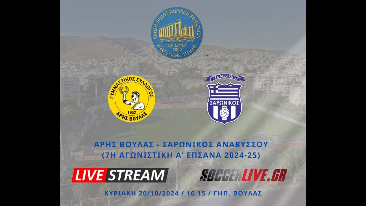 LIVE STREAM: ΑΡΗΣ ΒΟΥΛΑΣ-ΣΑΡΩΝΙΚΟΣ ΑΝΑΒΥΣΣΟΥ - YouTube