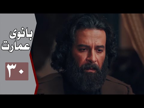 نسخه اصلی سریال بانوی عمارت - قسمت 30 | Serial Banooye Emarat - Part 30