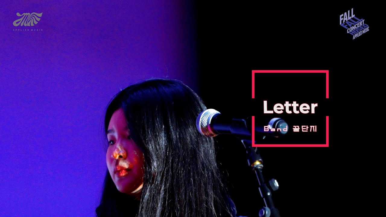 [2023 가을 정기콘서트] Letter - Band 꿀단지 - YouTube