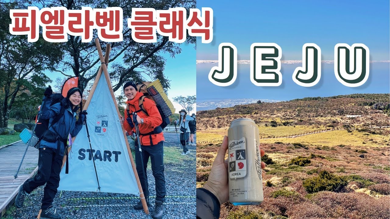 [Eng] 기가 막히게 재미진 57km 제주 백패킹 여행 #피엘라벤클래식코리아2022 - YouTube