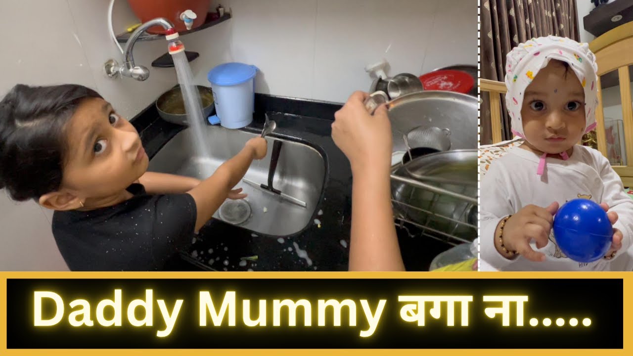 Daddy Mummy बगा ना | Marathi Vlog 761 | - YouTube
