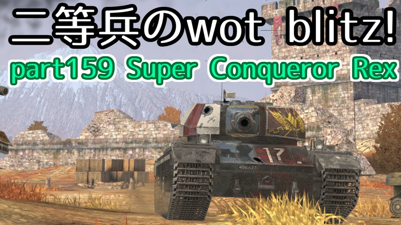 【ゆっくり実況】二等兵のwot blitz! part159 Super Conqueror Rex - YouTube