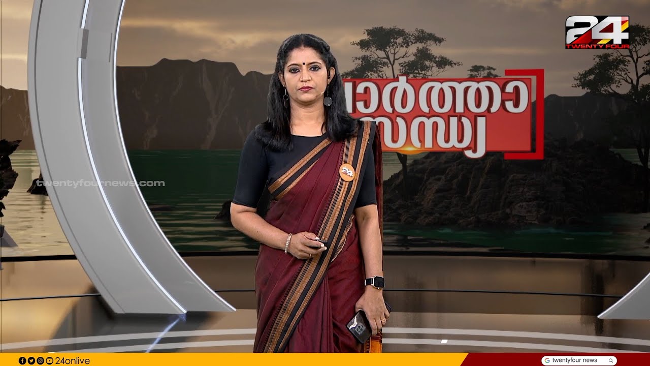 വാർത്താ സന്ധ്യ | Anuja Rajesh | 21 May 2025 | 24 News - YouTube