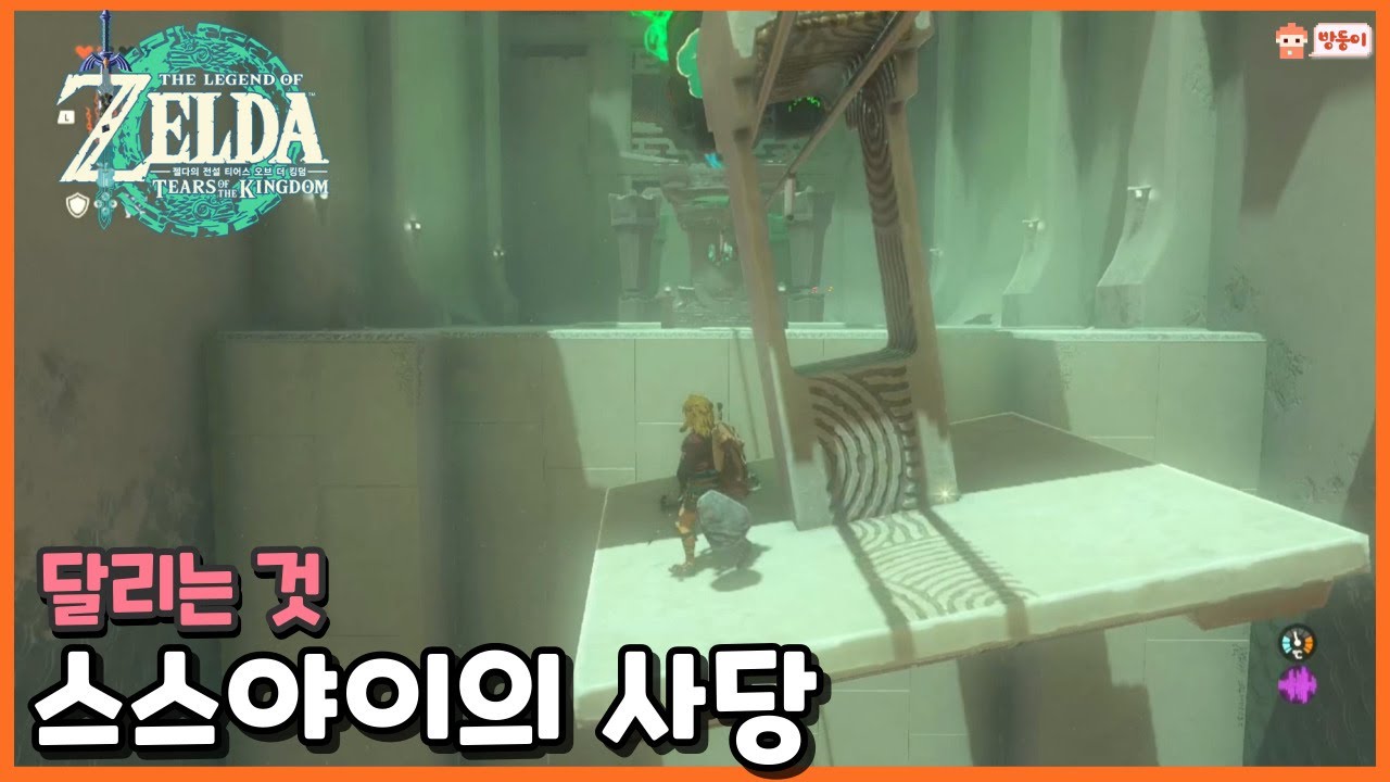 젤다의 전설 티어스 오브 더 킹덤 스스야이의 사당 Youtube