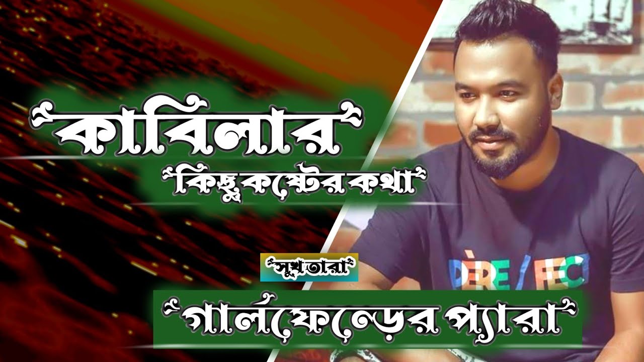 kabilar kicu koster kotha || কাবিলার কিছু কষ্টের কথা || kabilar premer ...