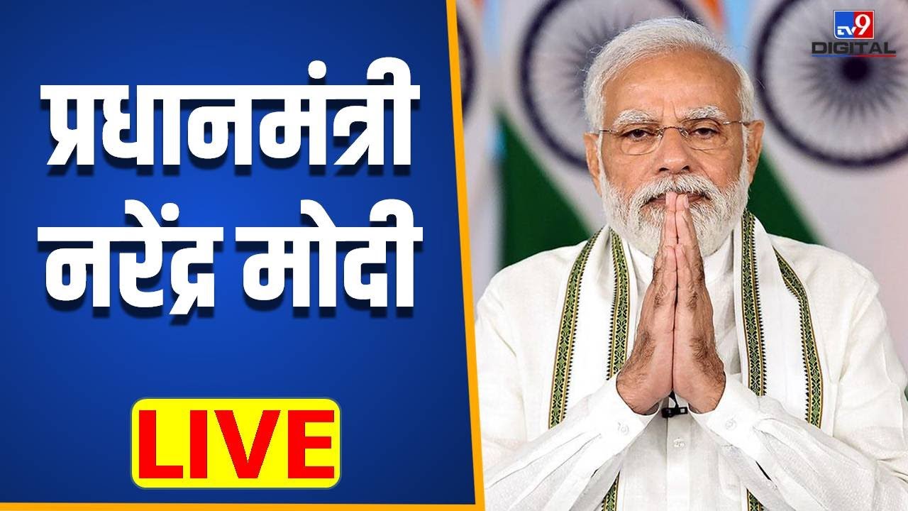 प्रधानमंत्री नरेंद्र मोदी LIVE | PM MODI | NARENDRA MODI - YouTube