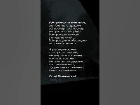 Всё проходит в этом мире | Стих #поэзия #стихи - YouTube