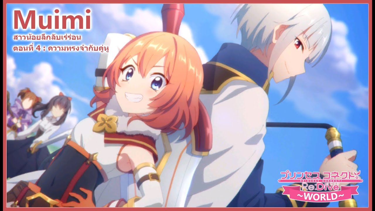 Princess Connect! Re:Dive Thai - เนื้อเรื่องตัวละคร - มุอิมิ (Muimi ...