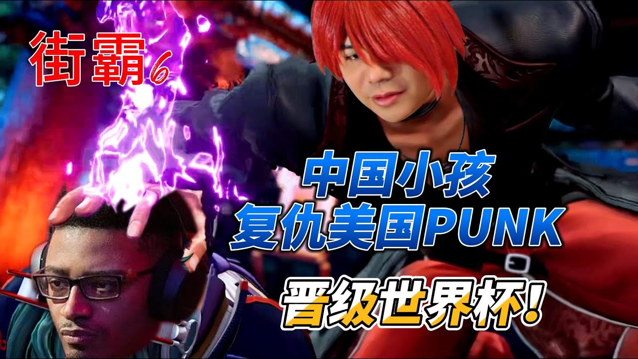中国小孩复仇美国PUNK，晋级街霸6世界杯 #格鬥遊戲 #街霸6 #sf6 #fgc - YouTube