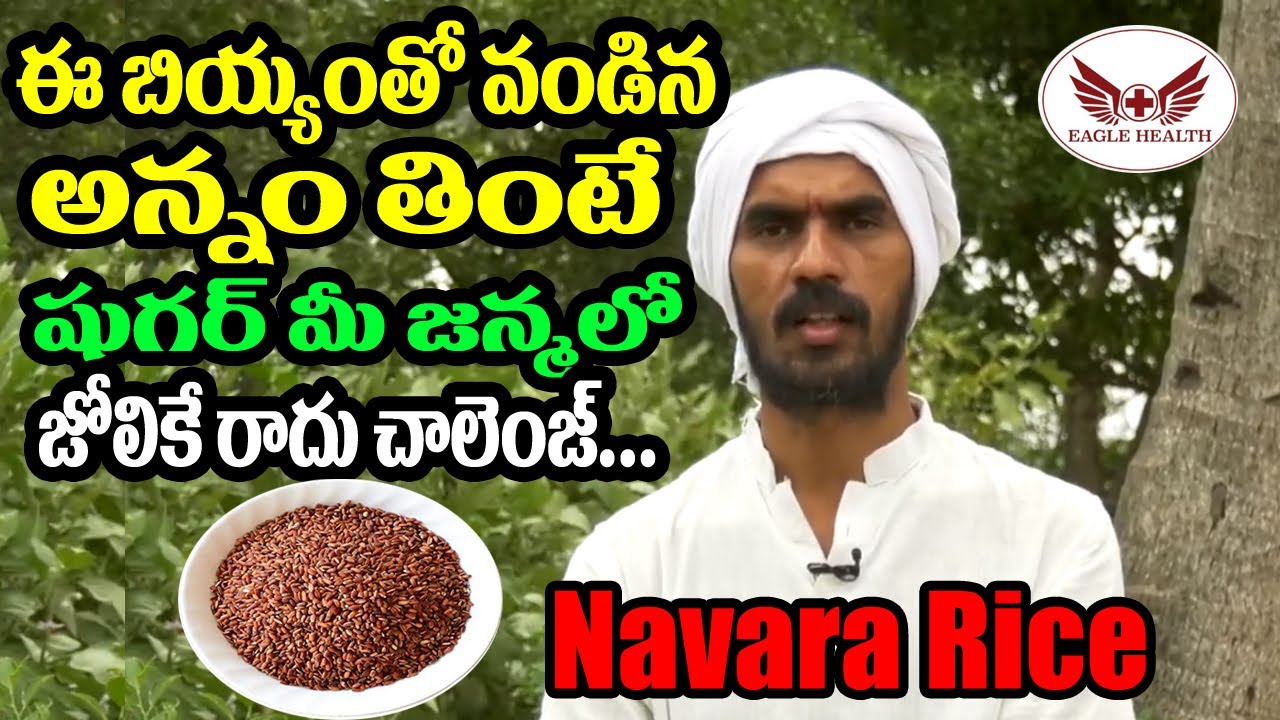 ఈ బియ్యంతో వండిన అన్నం తింటే షుగర్ మీ జన్మలో జోలికే రాదు || Benefits Of ...