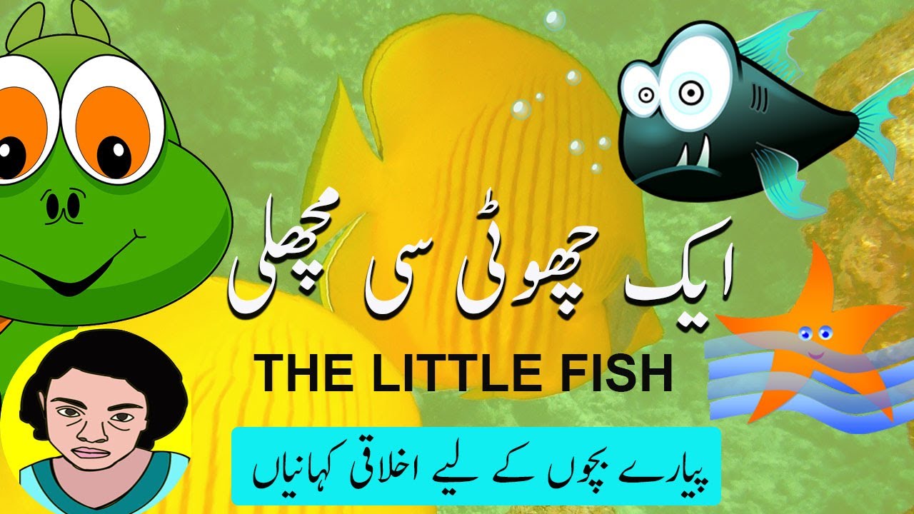 ایک چھوٹی سی مچھلی | Kids Animated Short Story | Kids Cartoon | Story ...