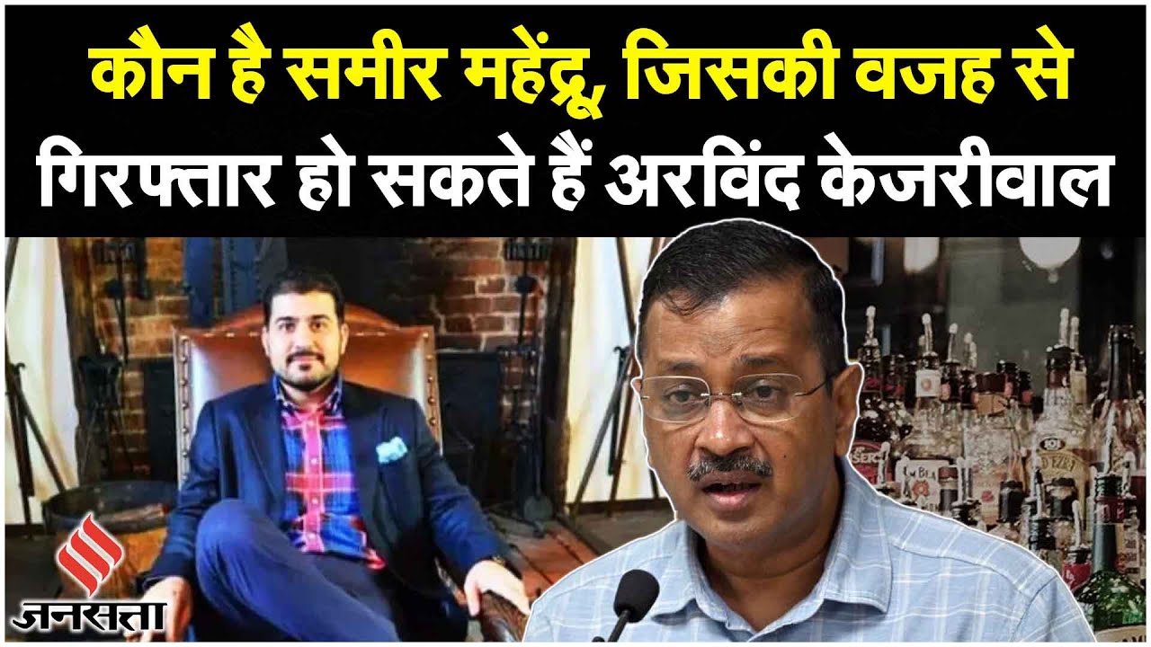 Delhi Liquor Case: कौन है Sameer Mahendru, जिसकी वजह से गिरफ्तार हो ...