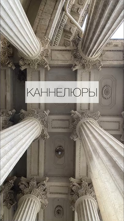 Что такое каннелюры? #архитектура #каннелюры #простообархитектуре - YouTube