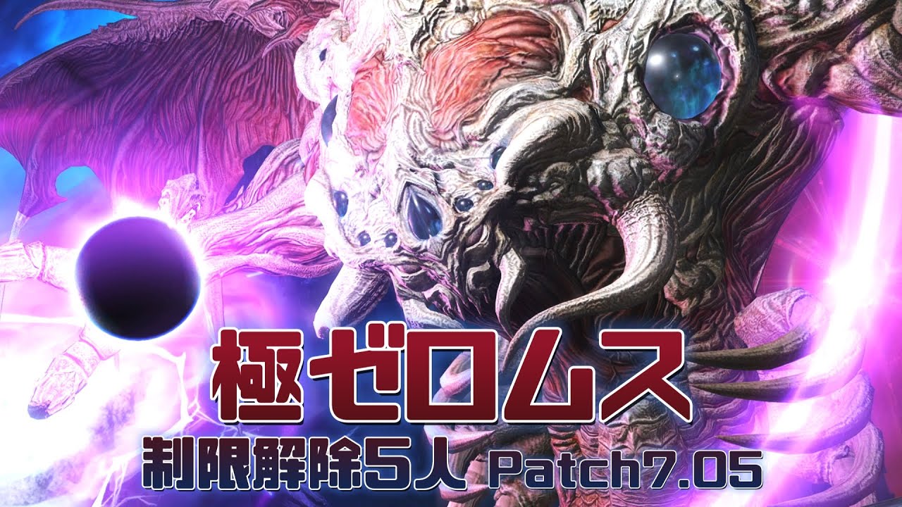 [ff14]極ゼロムス 制限解除5人 Patch7.05 - YouTube