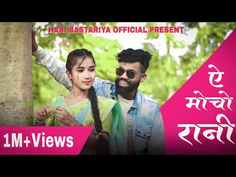 ए मोचो रानी | A Mocho Rani singer Raja Khan New Halbi song 2022 Hari Bastariya Official