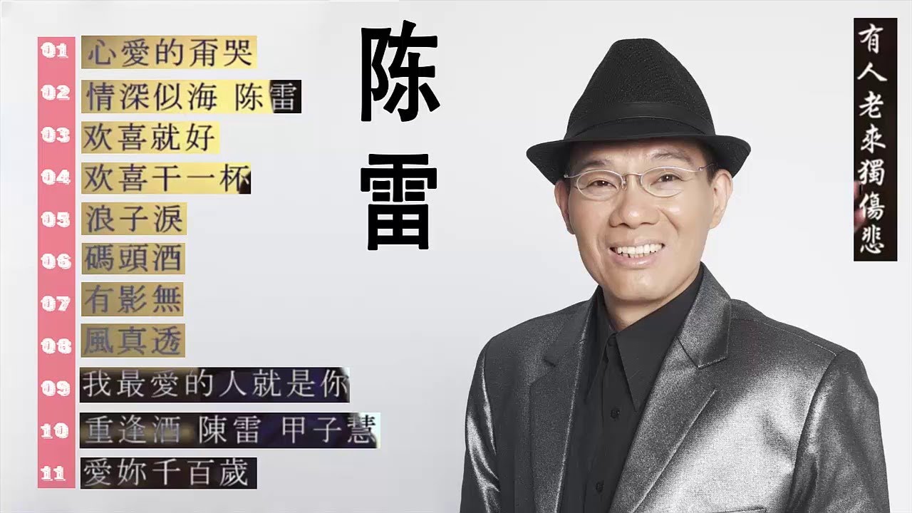 陳雷怀旧福建歌 Chinese Hokkien Songs Chen Lei - YouTube