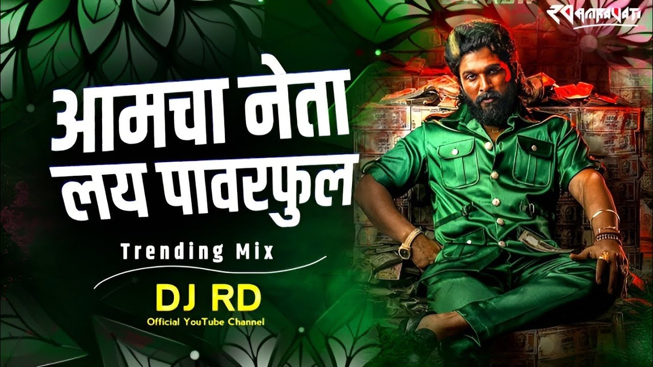 Amcha Neta Layee Powerful Dj Remix | Tapori Mix | आमचा नेता लय पावरफुल ...