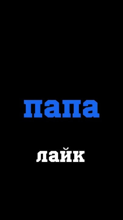 Кто лучше Мама или ПапаКого выберешь тыПапу или Мамупапа мама Shorts Short Shortvideo