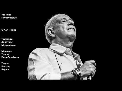Ο Αλη Πασας - YouTube