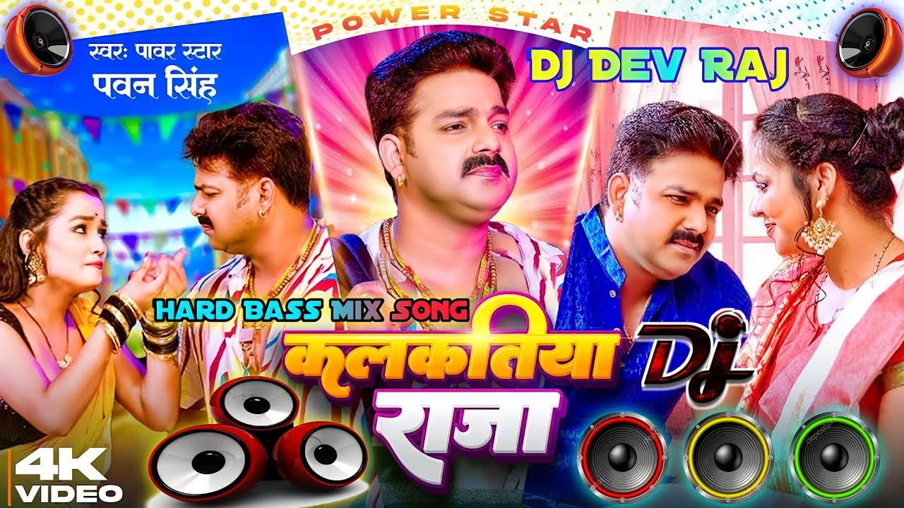 kalkatiya raja dj song | कलकतिया राजा pawan singh new bhojpuri song 2023 |Dj Dev Raj - YouTube