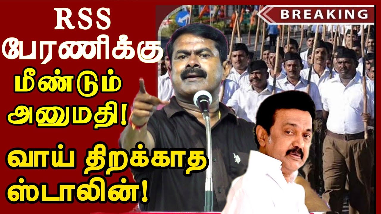 RSS பேரணிக்கு மீண்டும் அனுமதி! வாய் திறக்காத ஸ்டாலின் | சீமான் விளாசல் ...